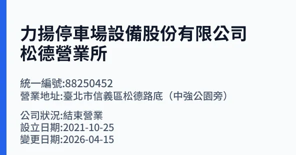 力揚停車場設備股份有限公司松德營業所的照片-統編 88250452(臺北市) 公司登記資料與營業項目詳細圖表
