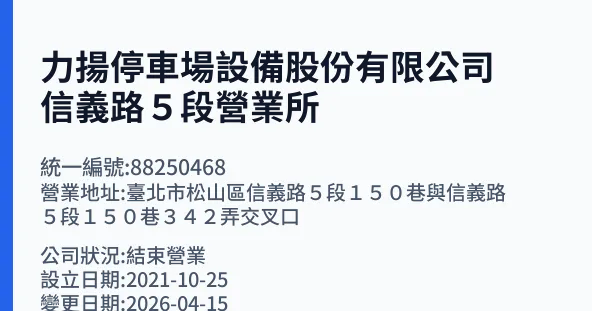 力揚停車場設備股份有限公司信義路５段營業所的照片-統編 88250468(臺北市) 公司登記資料與營業項目詳細圖表