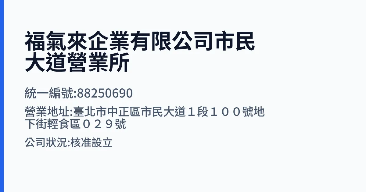 福氣來企業有限公司市民大道營業所 - 統編 88250690(臺北市) 公司登記資料與營業項目詳細圖表