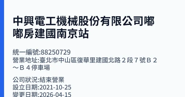 中興電工機械股份有限公司嘟嘟房建國南京站的照片-統編 88250729(臺北市) 公司登記資料與營業項目詳細圖表