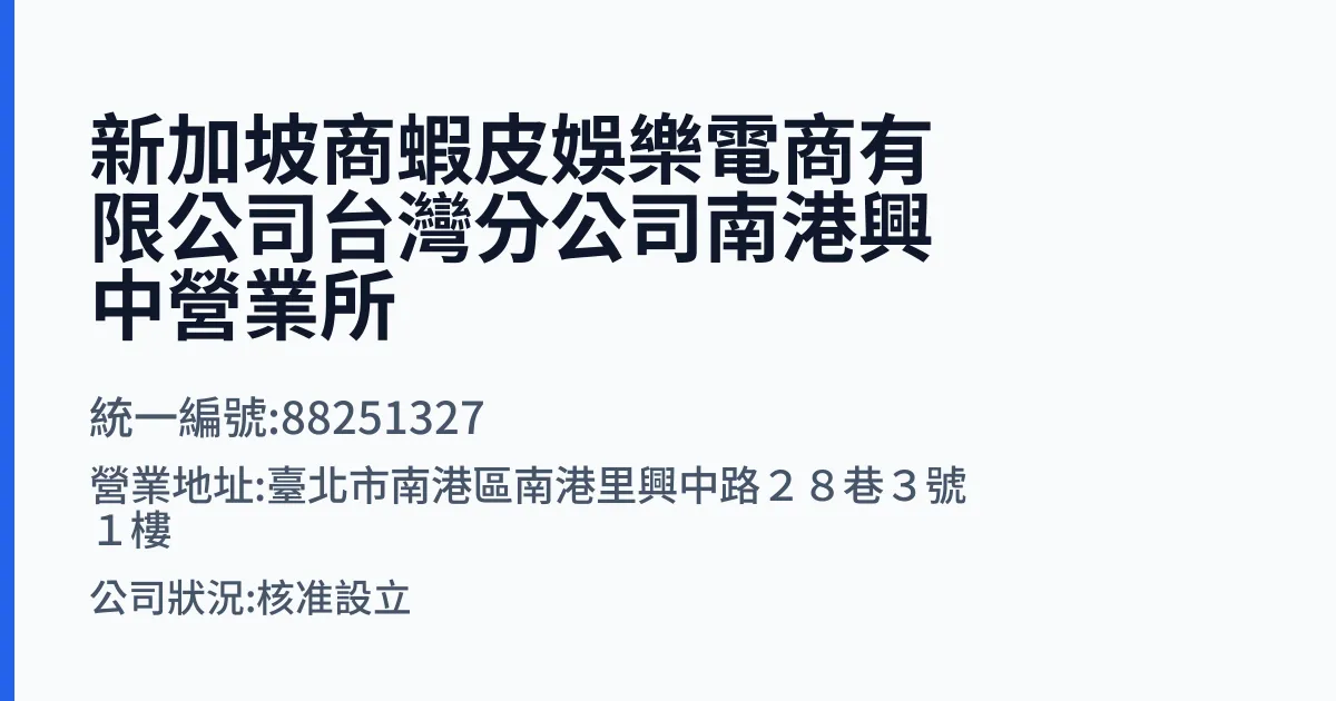 新加坡商蝦皮娛樂電商有限公司台灣分公司南港興中營業所 - 統編 88251327(臺北市) 公司登記資料與營業項目詳細圖表