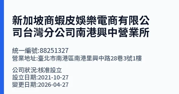 新加坡商蝦皮娛樂電商有限公司台灣分公司南港興中營業所的照片-統編 88251327(臺北市) 公司登記資料與營業項目詳細圖表