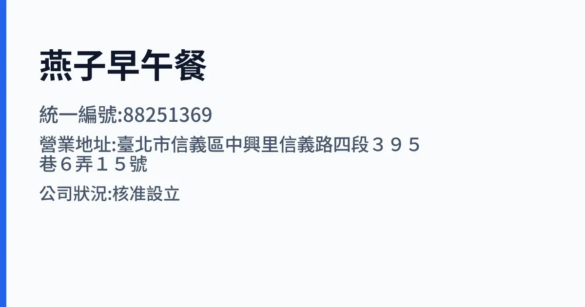燕子早午餐 - 統編 88251369(臺北市) 公司登記資料與營業項目詳細圖表