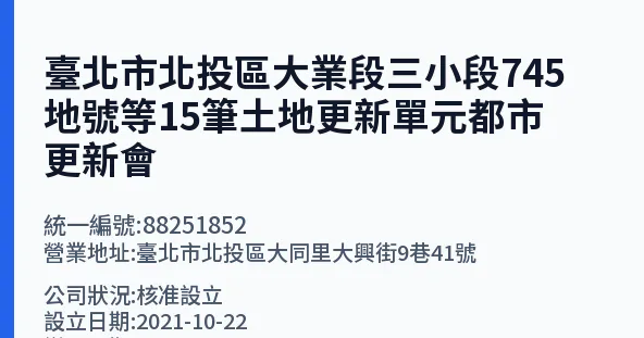 臺北市北投區大業段三小段745地號等15筆土地更新單元都市更新會的照片-統編 88251852(臺北市) 公司登記資料與營業項目詳細圖表