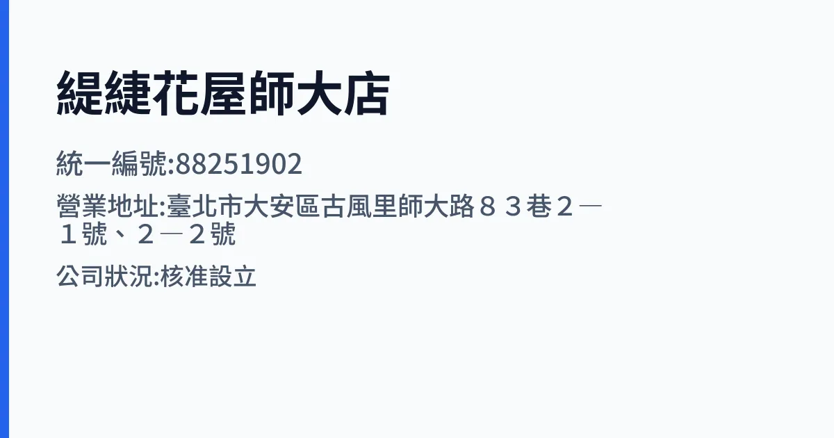 緹緁花屋師大店 - 統編 88251902(臺北市) 公司登記資料與營業項目詳細圖表