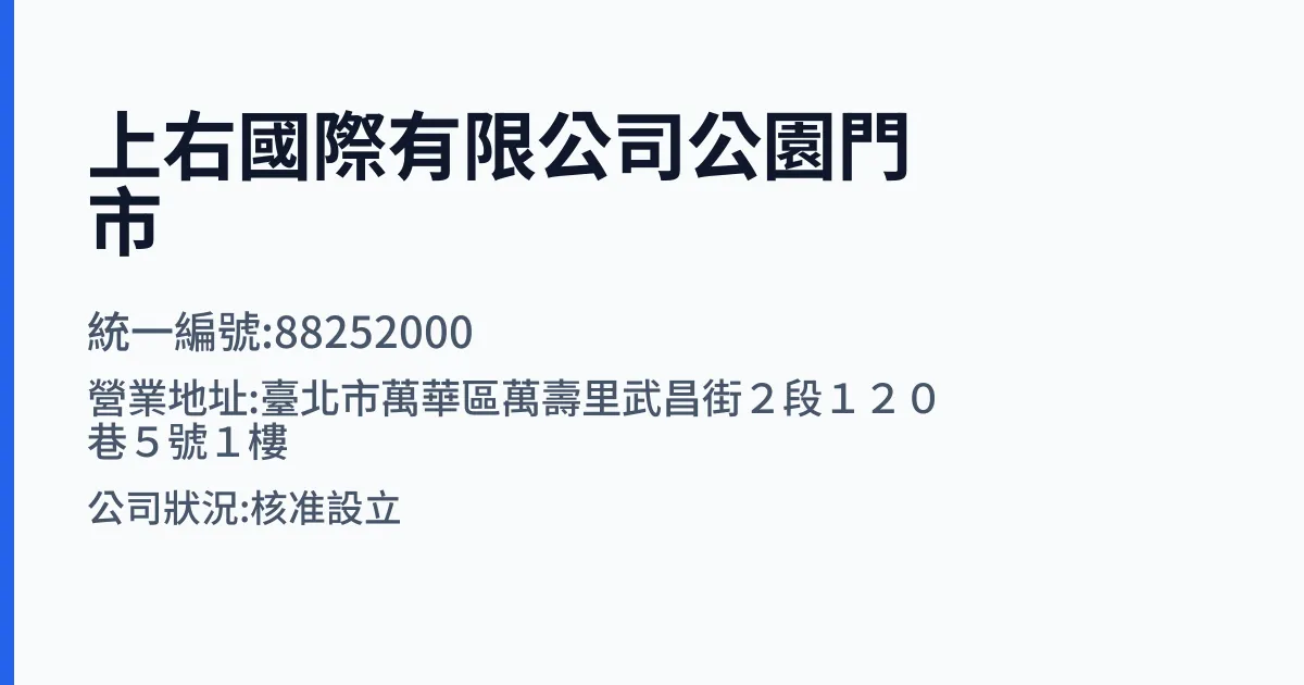 上右國際有限公司公園門市 - 統編 88252000(臺北市) 公司登記資料與營業項目詳細圖表