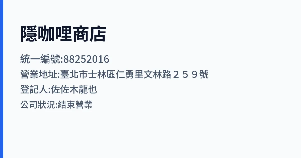 隱咖哩商店 - 統編 88252016(臺北市) 公司登記資料與營業項目詳細圖表
