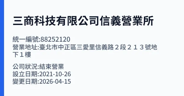 三商科技有限公司信義營業所的照片-統編 88252120(臺北市) 公司登記資料與營業項目詳細圖表