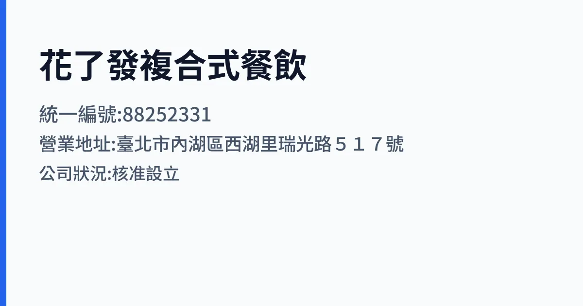 花了發複合式餐飲 - 統編 88252331(臺北市) 公司登記資料與營業項目詳細圖表