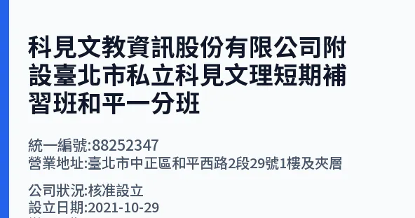科見文教資訊股份有限公司附設臺北市私立科見文理短期補習班和平一分班的照片-統編 88252347(臺北市) 公司登記資料與營業項目詳細圖表