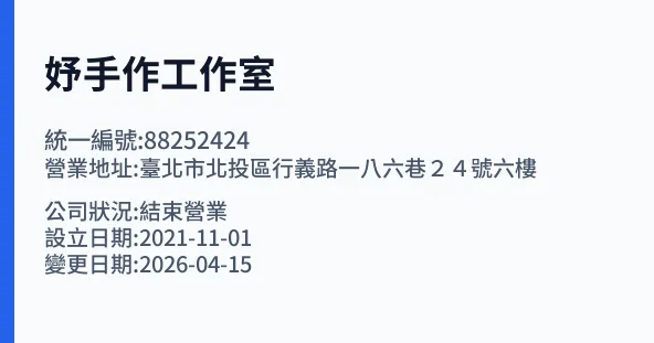 妤手作工作室的照片-統編 88252424(臺北市) 公司登記資料與營業項目詳細圖表