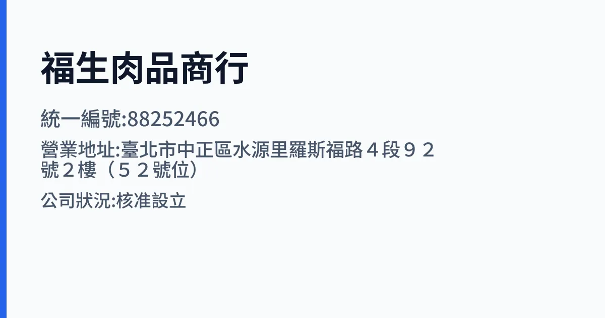 福生肉品商行 - 統編 88252466(臺北市) 公司登記資料與營業項目詳細圖表