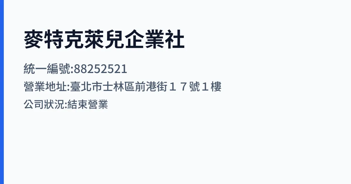 麥特克萊兒企業社 - 統編 88252521(臺北市) 公司登記資料與營業項目詳細圖表