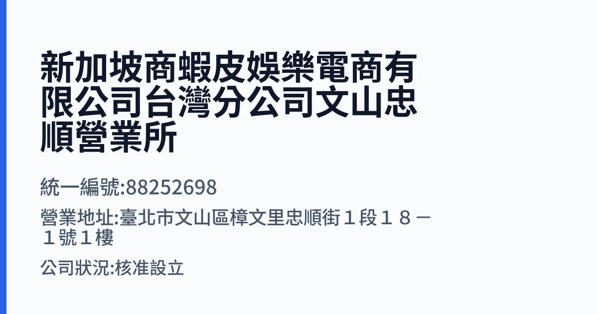 新加坡商蝦皮娛樂電商有限公司台灣分公司文山忠順營業所 - 統編 88252698(臺北市) 公司登記資料與營業項目詳細圖表