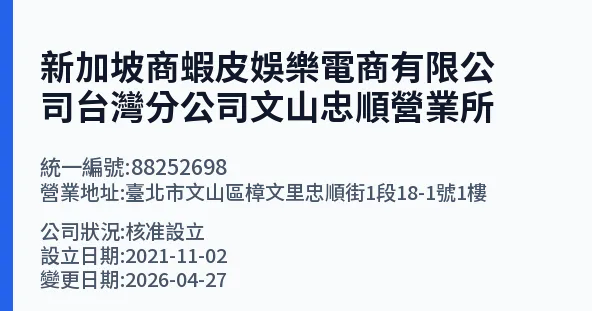 新加坡商蝦皮娛樂電商有限公司台灣分公司文山忠順營業所的照片-統編 88252698(臺北市) 公司登記資料與營業項目詳細圖表