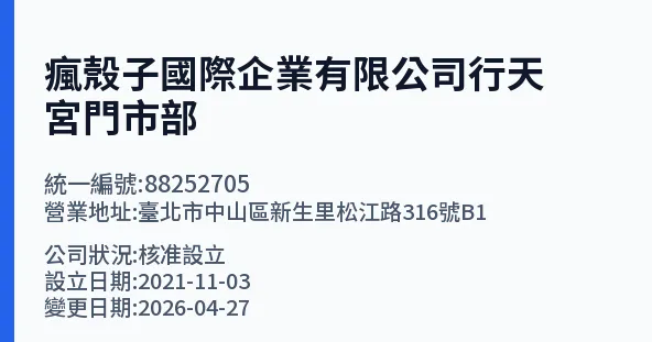 瘋殼子國際企業有限公司行天宮門市部的照片-統編 88252705(臺北市) 公司登記資料與營業項目詳細圖表