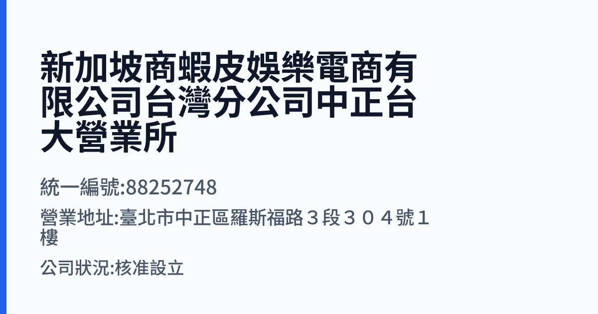 新加坡商蝦皮娛樂電商有限公司台灣分公司中正台大營業所 - 統編 88252748(臺北市) 公司登記資料與營業項目詳細圖表