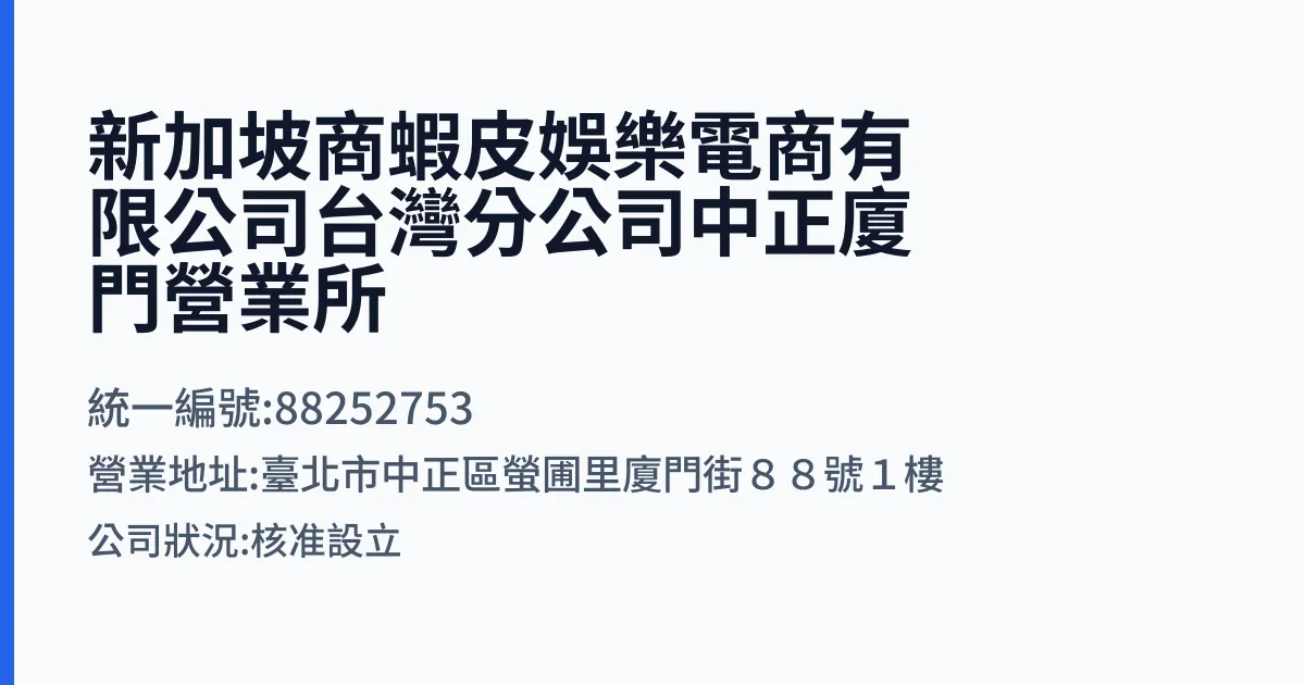 新加坡商蝦皮娛樂電商有限公司台灣分公司中正廈門營業所 - 統編 88252753(臺北市) 公司登記資料與營業項目詳細圖表