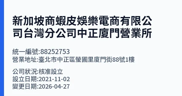 新加坡商蝦皮娛樂電商有限公司台灣分公司中正廈門營業所的照片-統編 88252753(臺北市) 公司登記資料與營業項目詳細圖表