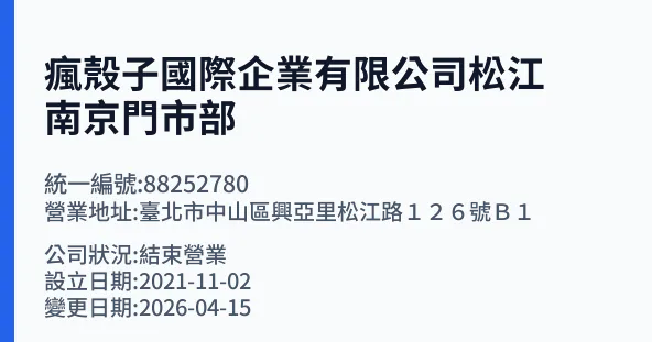 瘋殼子國際企業有限公司松江南京門市部的照片-統編 88252780(臺北市) 公司登記資料與營業項目詳細圖表