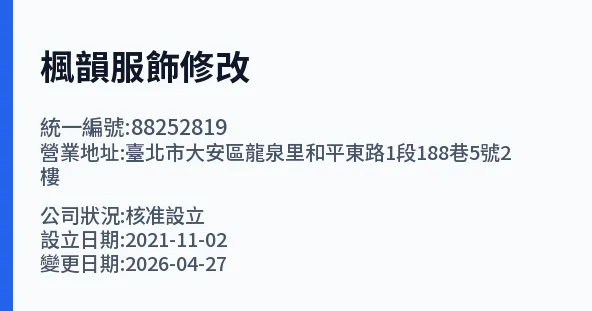 楓韻服飾修改的照片-統編 88252819(臺北市) 公司登記資料與營業項目詳細圖表