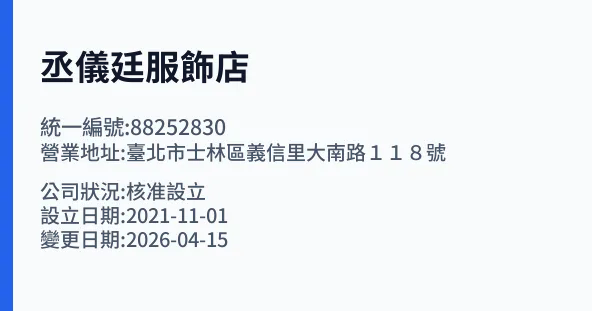 丞儀廷服飾店的照片-統編 88252830(臺北市) 公司登記資料與營業項目詳細圖表
