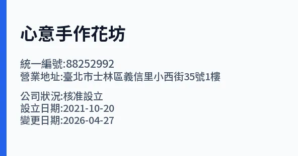 心意手作花坊的照片-統編 88252992(臺北市) 公司登記資料與營業項目詳細圖表