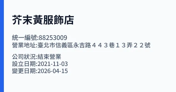 芥末黃服飾店的照片-統編 88253009(臺北市) 公司登記資料與營業項目詳細圖表