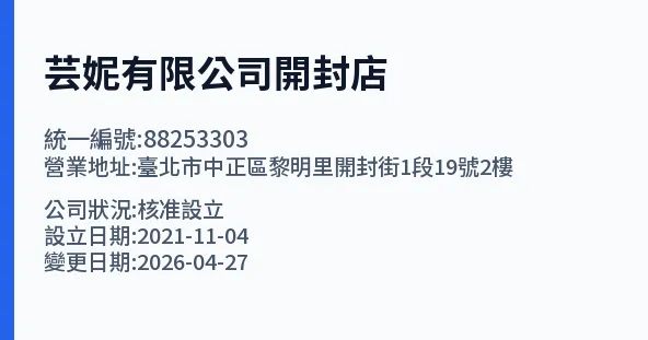 芸妮有限公司開封店的照片-統編 88253303(臺北市) 公司登記資料與營業項目詳細圖表