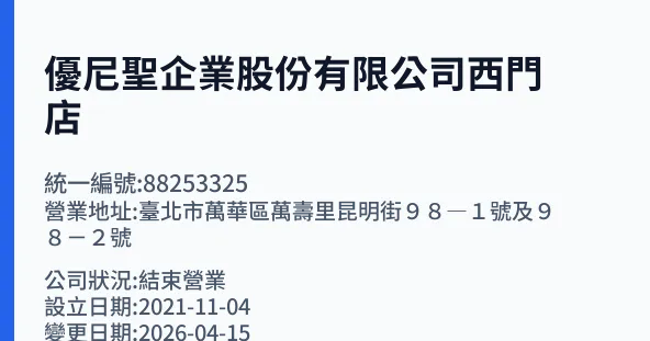 優尼聖企業股份有限公司西門店的照片-統編 88253325(臺北市) 公司登記資料與營業項目詳細圖表