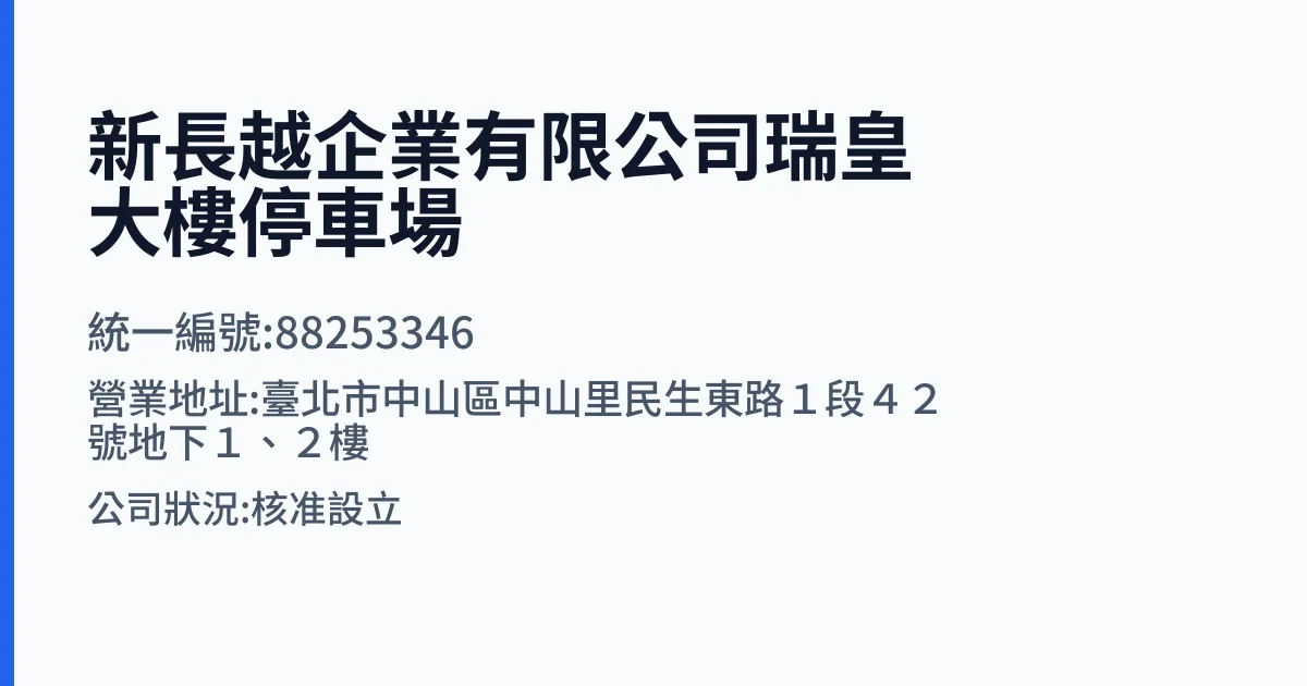 新長越企業有限公司瑞皇大樓停車場 - 統編 88253346(臺北市) 公司登記資料與營業項目詳細圖表