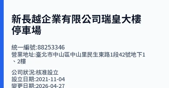 新長越企業有限公司瑞皇大樓停車場的照片-統編 88253346(臺北市) 公司登記資料與營業項目詳細圖表