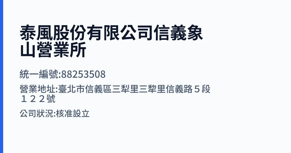 泰風股份有限公司信義象山營業所 - 統編 88253508(臺北市) 公司登記資料與營業項目詳細圖表