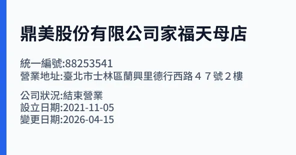 鼎美股份有限公司家福天母店的照片-統編 88253541(臺北市) 公司登記資料與營業項目詳細圖表