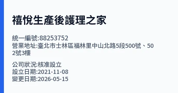 禧悅生產後護理之家的照片-統編 88253752(臺北市) 公司登記資料與營業項目詳細圖表