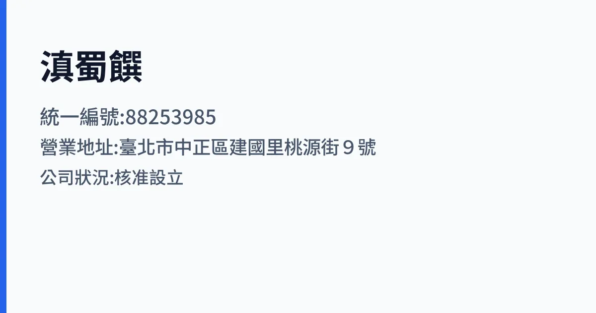 滇蜀饌 - 統編 88253985(臺北市) 公司登記資料與營業項目詳細圖表