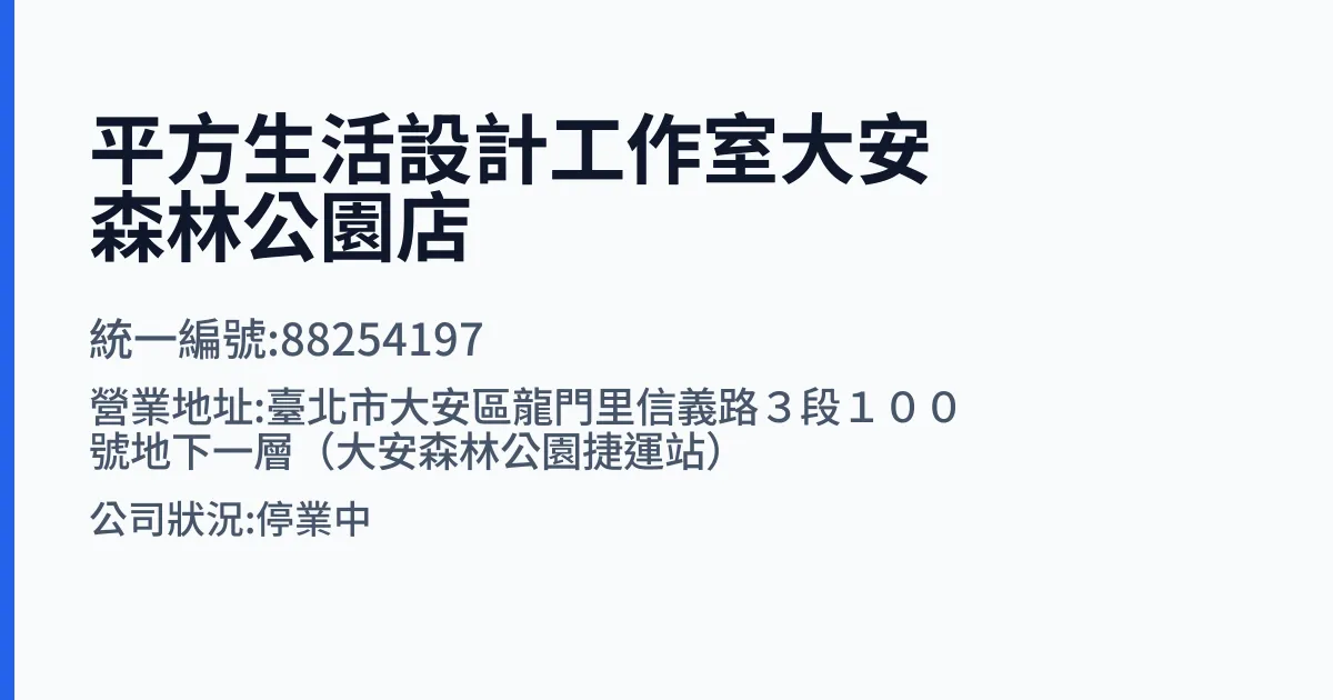平方生活設計工作室大安森林公園店 - 統編 88254197(臺北市) 公司登記資料與營業項目詳細圖表