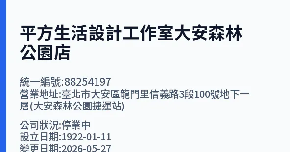 平方生活設計工作室大安森林公園店的照片-統編 88254197(臺北市) 公司登記資料與營業項目詳細圖表