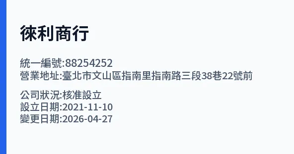 徠利商行的照片-統編 88254252(臺北市) 公司登記資料與營業項目詳細圖表