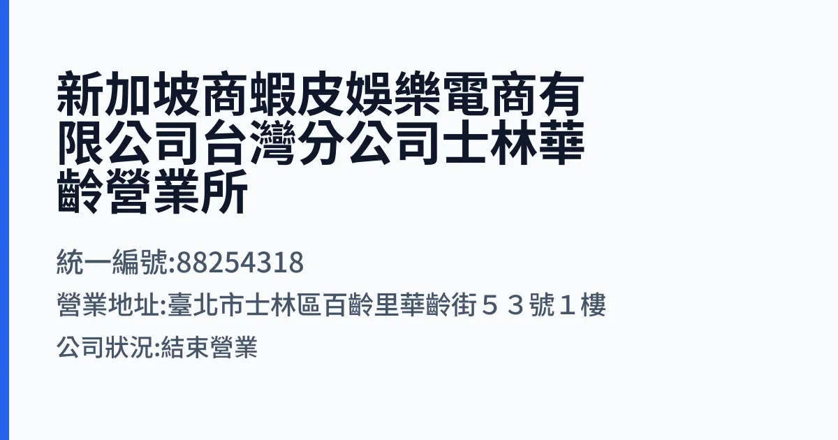 新加坡商蝦皮娛樂電商有限公司台灣分公司士林華齡營業所 - 統編 88254318(臺北市) 公司登記資料與營業項目詳細圖表