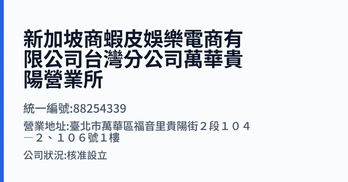 新加坡商蝦皮娛樂電商有限公司台灣分公司萬華貴陽營業所 - 統編 88254339(臺北市) 公司登記資料與營業項目詳細圖表