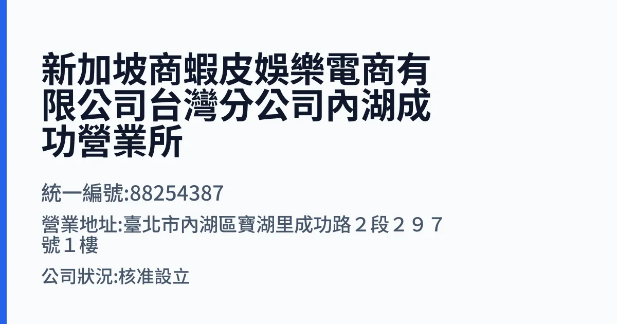 新加坡商蝦皮娛樂電商有限公司台灣分公司內湖成功營業所 - 統編 88254387(臺北市) 公司登記資料與營業項目詳細圖表