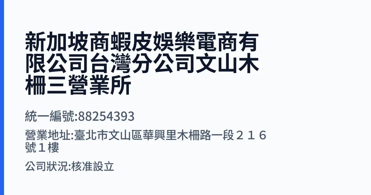新加坡商蝦皮娛樂電商有限公司台灣分公司文山木柵三營業所 - 統編 88254393(臺北市) 公司登記資料與營業項目詳細圖表