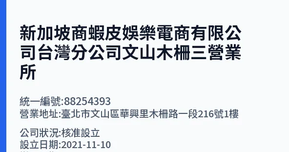 新加坡商蝦皮娛樂電商有限公司台灣分公司文山木柵三營業所的照片-統編 88254393(臺北市) 公司登記資料與營業項目詳細圖表