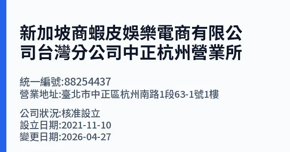 新加坡商蝦皮娛樂電商有限公司台灣分公司中正杭州營業所的照片-統編 88254437(臺北市) 公司登記資料與營業項目詳細圖表