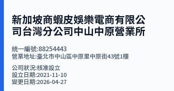 新加坡商蝦皮娛樂電商有限公司台灣分公司中山中原營業所的照片-統編 88254443(臺北市) 公司登記資料與營業項目詳細圖表