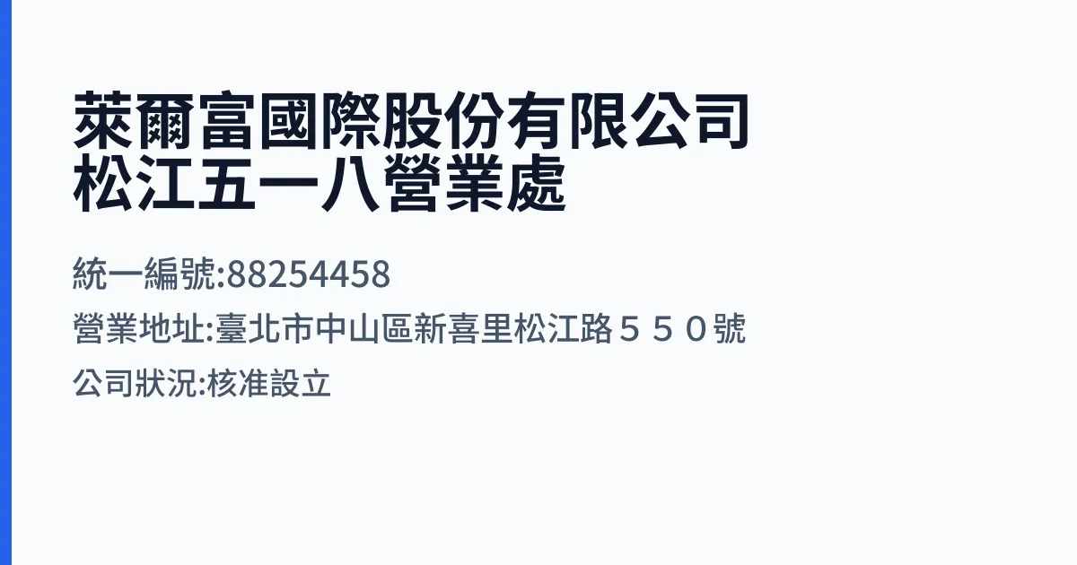 萊爾富國際股份有限公司松江五一八營業處 - 統編 88254458(臺北市) 公司登記資料與營業項目詳細圖表