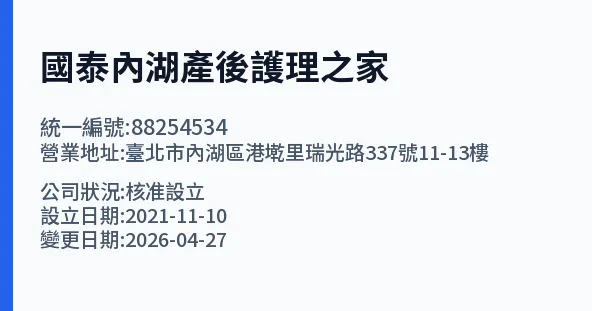 國泰內湖產後護理之家的照片-統編 88254534(臺北市) 公司登記資料與營業項目詳細圖表