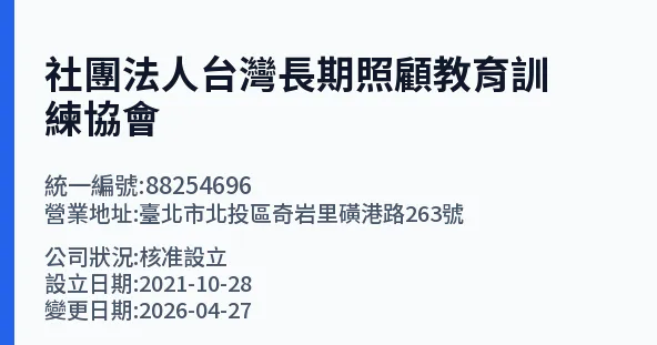 社團法人台灣長期照顧教育訓練協會的照片-統編 88254696(臺北市) 公司登記資料與營業項目詳細圖表