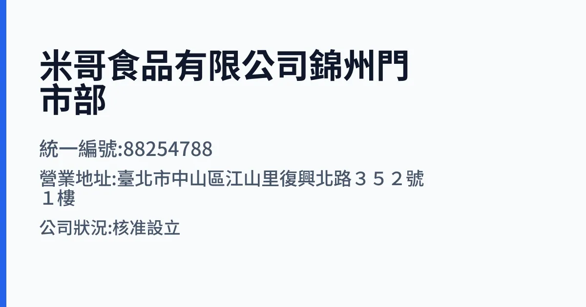 米哥食品有限公司錦州門市部 - 統編 88254788(臺北市) 公司登記資料與營業項目詳細圖表